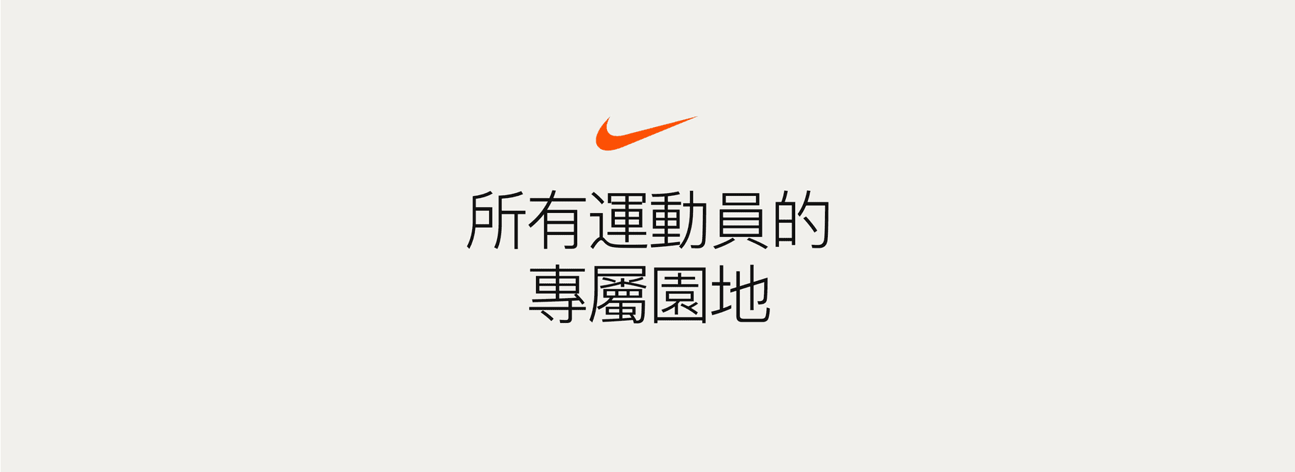 Nike 會員。Nike TW