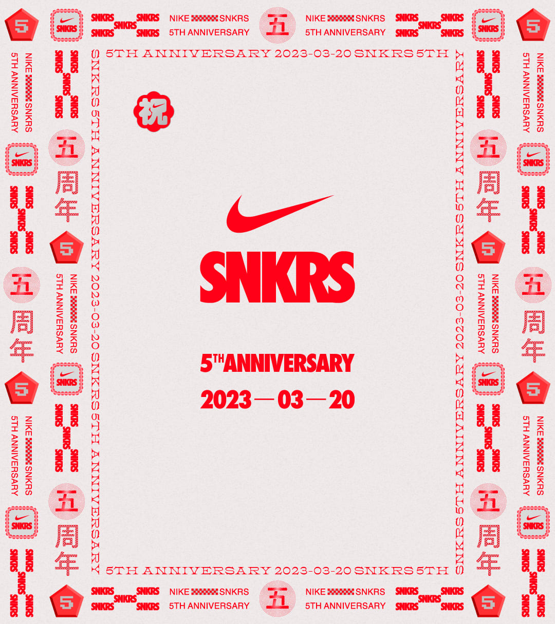 【NIKE公式】SNKRS 5th Anniversary Vol.1. Nike SNKRS