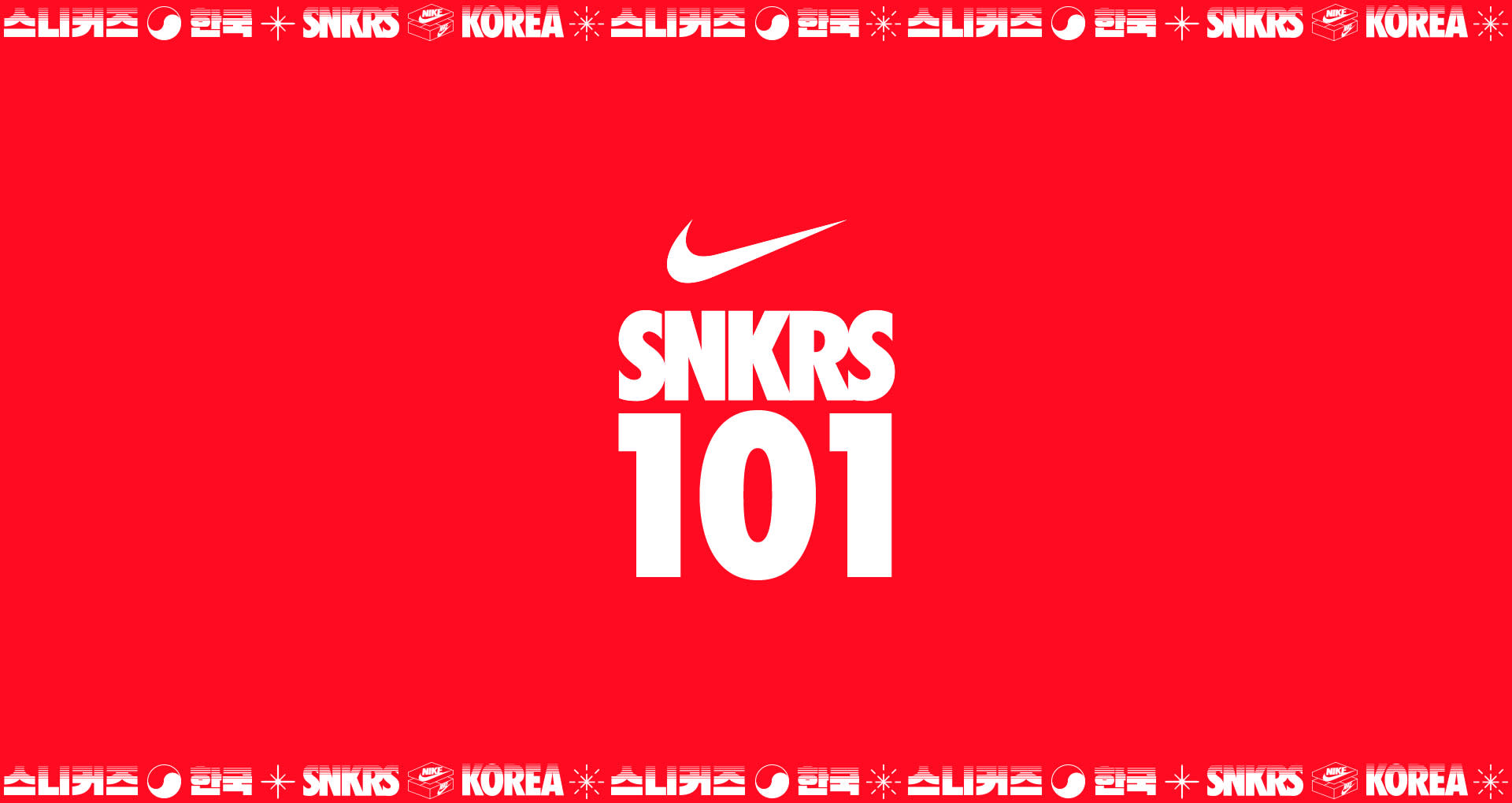 SNKRS 101. 나이키 SNKRS KR