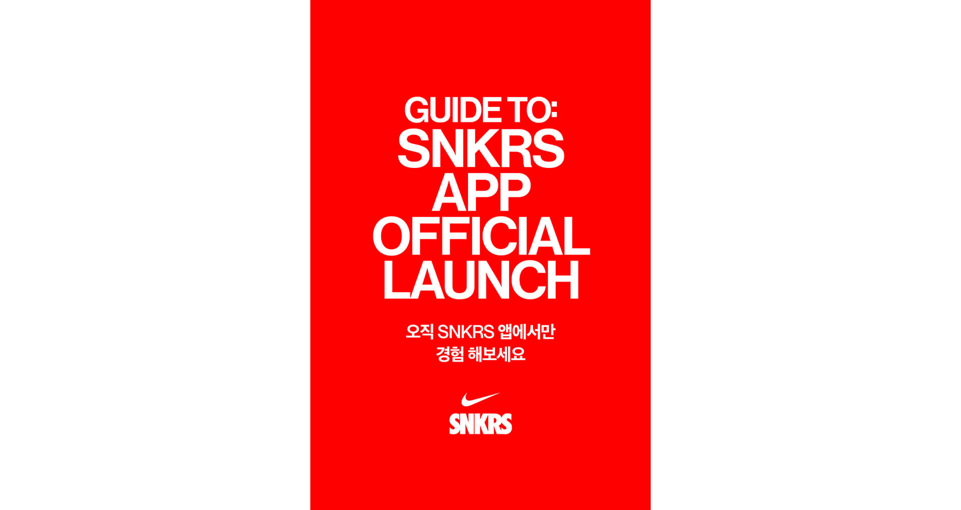 Guide To: SNKRS App Official Launch. 나이키 SNKRS KR
