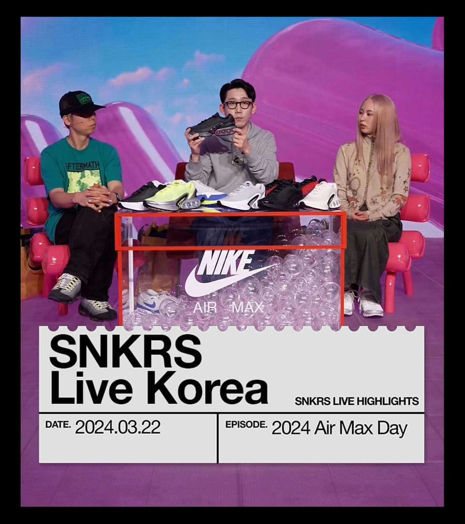 SNKRS Live Highlight: Air Max Day 2024. 나이키 SNKRS